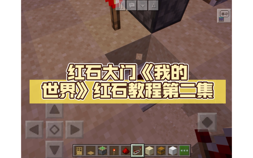 红石大门《我的世界》红石教程第二集