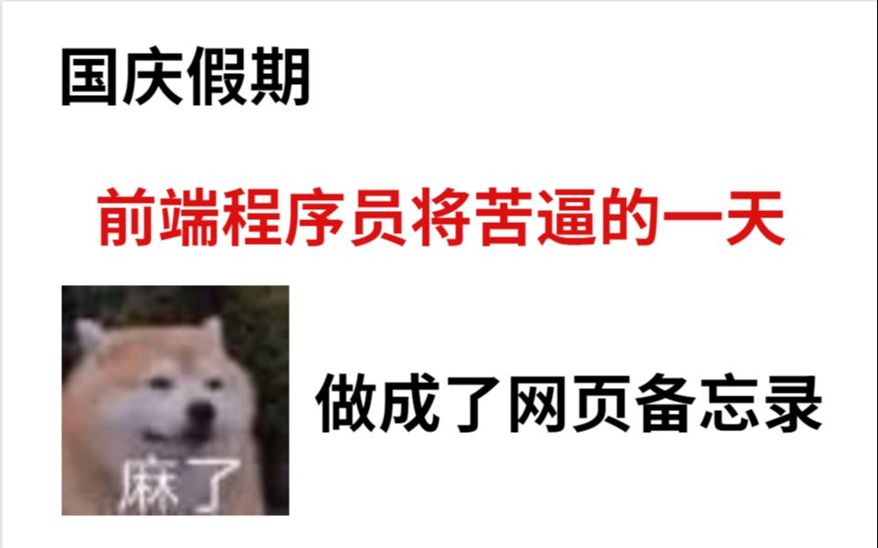 国庆假期,前端程序员将苦逼的一天做成了网页备忘录