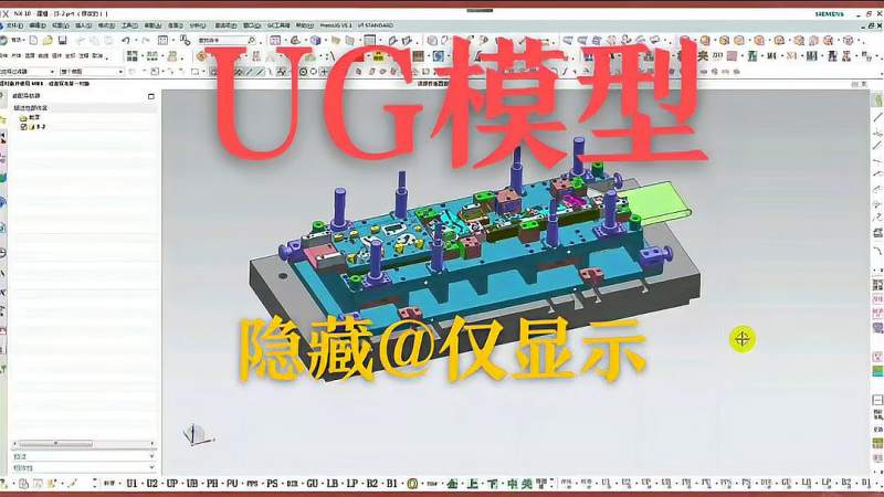 冲压模具设计软件篇_零件隐藏与仅显示