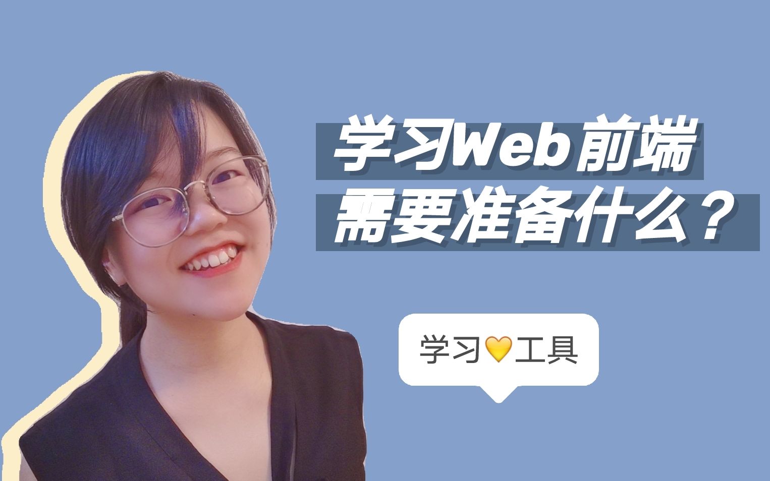 学习web前端开发需要准备什么?|开发工具|调试浏览器|初学者学习前先...