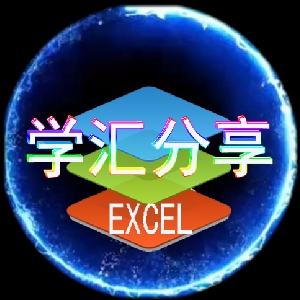 学汇分享 