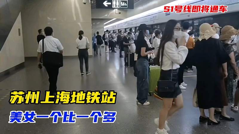 苏州到上海地铁S1号线快通车,看现状如何,发现美女一个比一个多