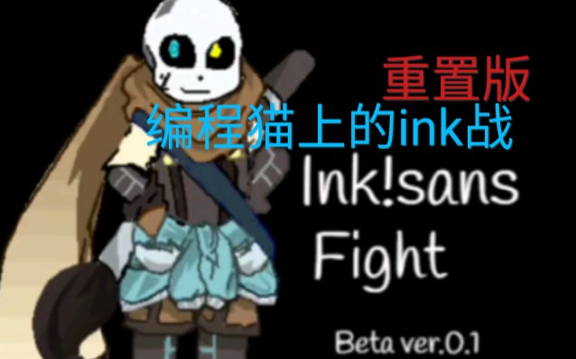 ink sans编程猫同人游戏手机版(重置)