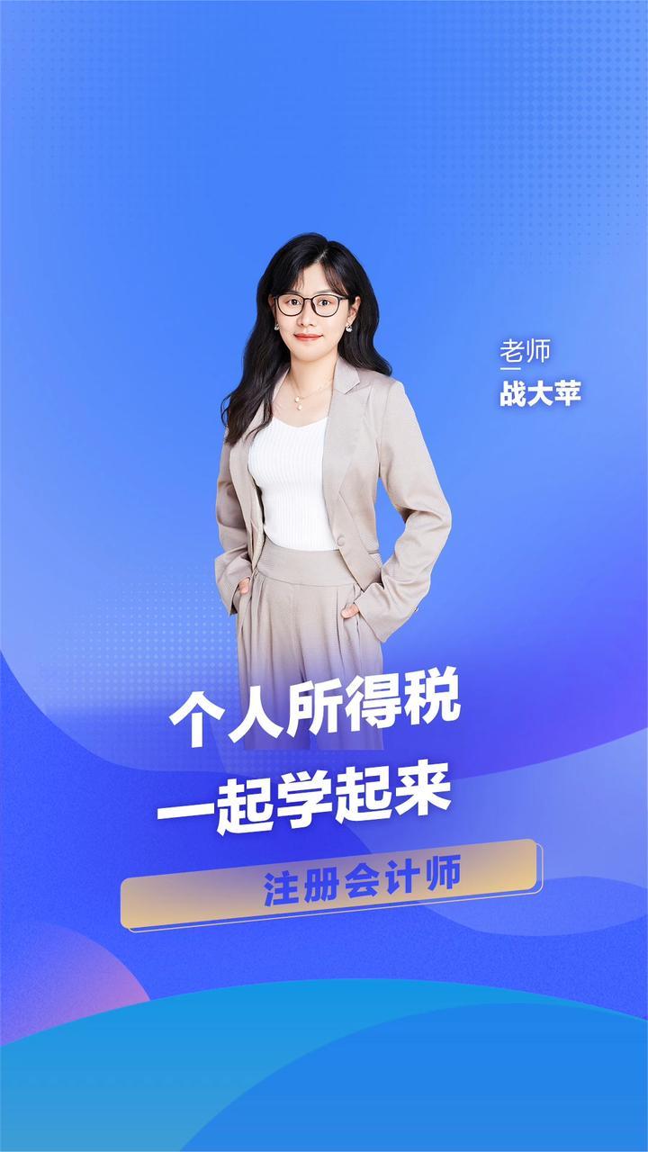 CPA备考技巧:"个人所得税"一起学起来!