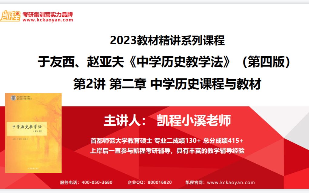 ...友西、赵亚夫《中学历史教学法》(第四版) 第二章 中学历史课程与教材