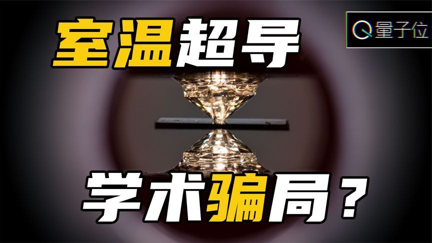 Nature封面论文惨遭撤稿,人类的室温超导梦碎了吗?