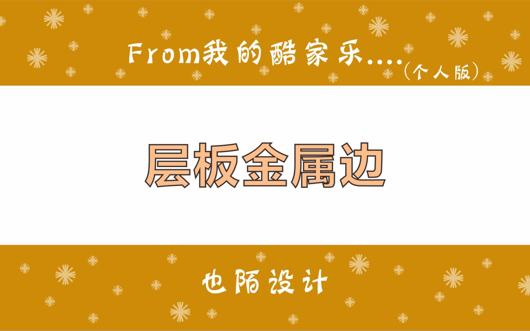 酷家乐全屋定制做的柜体层板,怎么在前面加上一条金属边