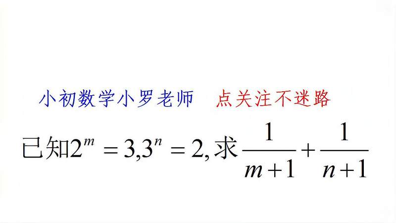 幂的运算尖子生培优,方法独特,计算巧妙