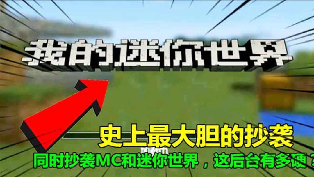 史上最大胆的抄袭，同时抄袭MC和迷你世界，这后台有多硬？