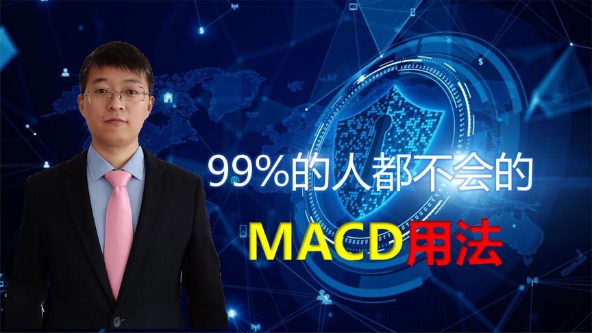 99%的股民都不会的MACD用法,一旦学会,轻松抓B涨,建议收藏