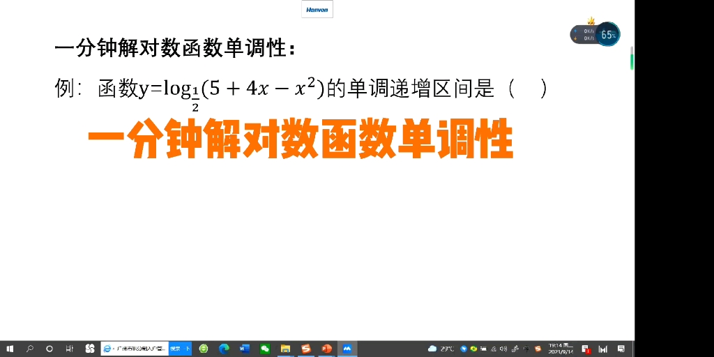 一分钟解对数函数单调性