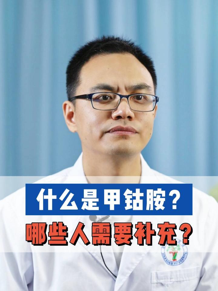 哪些人需要补充甲钴胺?