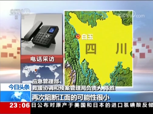 [24小时]金沙江“堰塞湖”排险进行时 仍要重视各种潜在地质灾害风险