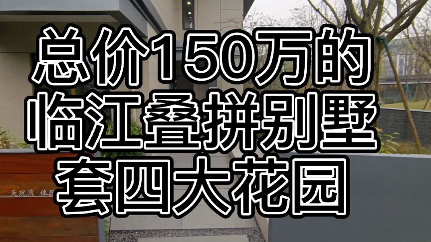 总价150万的叠拼别墅我们来看一下吧!