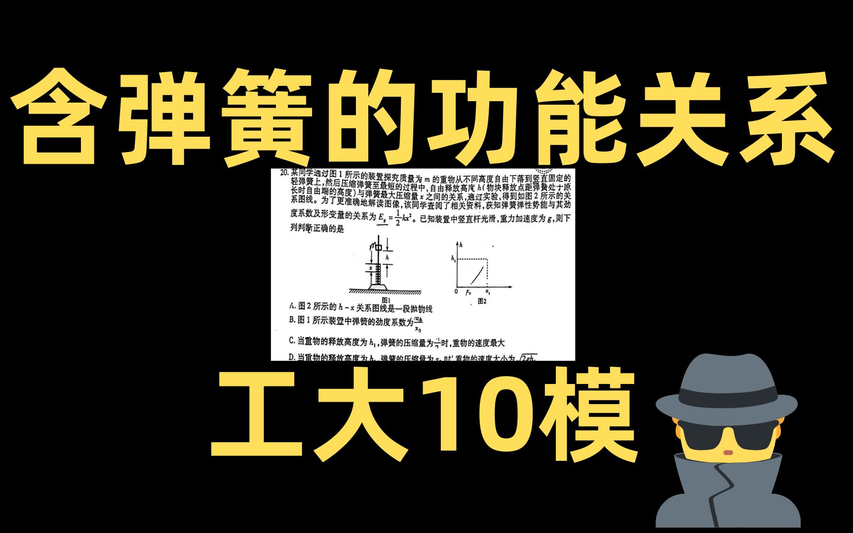 【含弹簧的功能关系】【工大10模】
