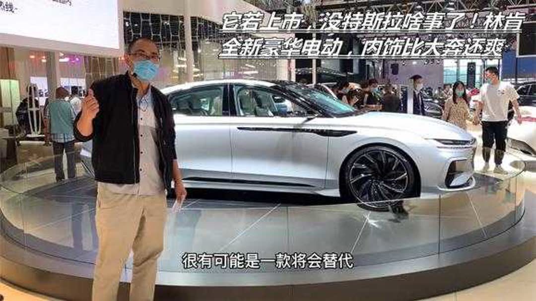 它若上市,没特斯拉啥事了!林肯全新豪华电动,内饰比大奔还爽