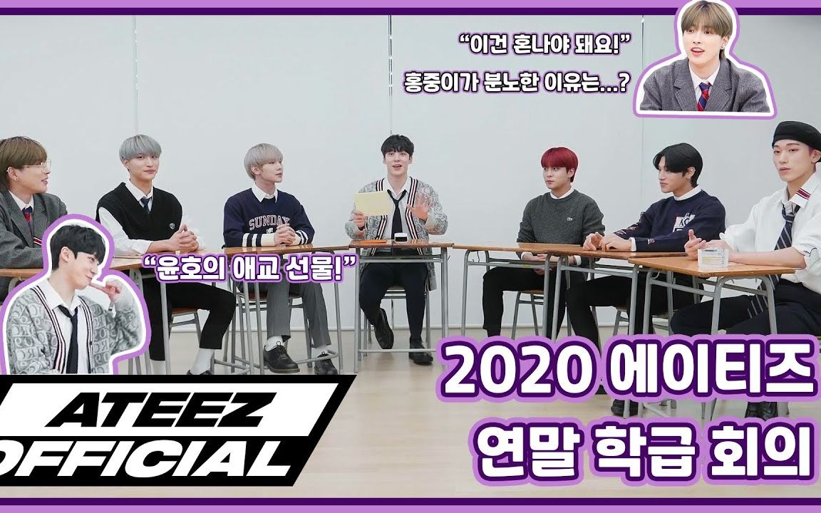 201231 ATEEZ 2020年 年末 班级会议