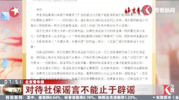 北京青年报:对待社保谣言不能止于辟谣