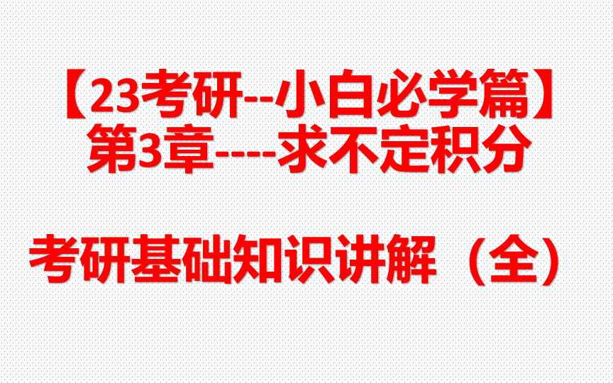 23考研小白必学篇高等数学第3章求不定积分考研基础知识讲解(全)