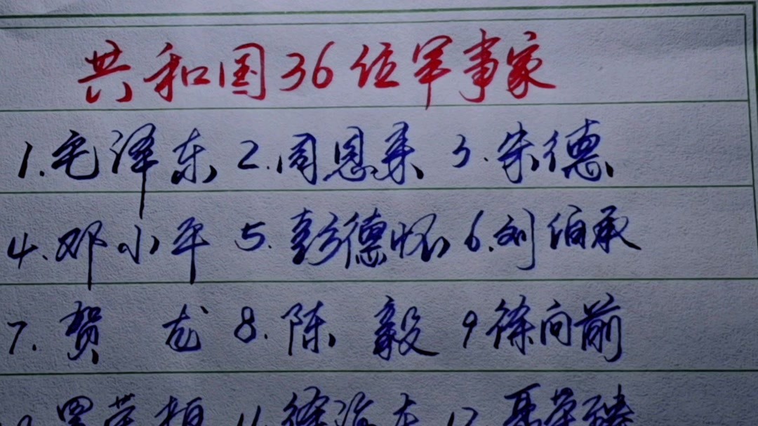 书写功勋的名字,回忆前辈们的事迹,致伟大的共和国36位军事家