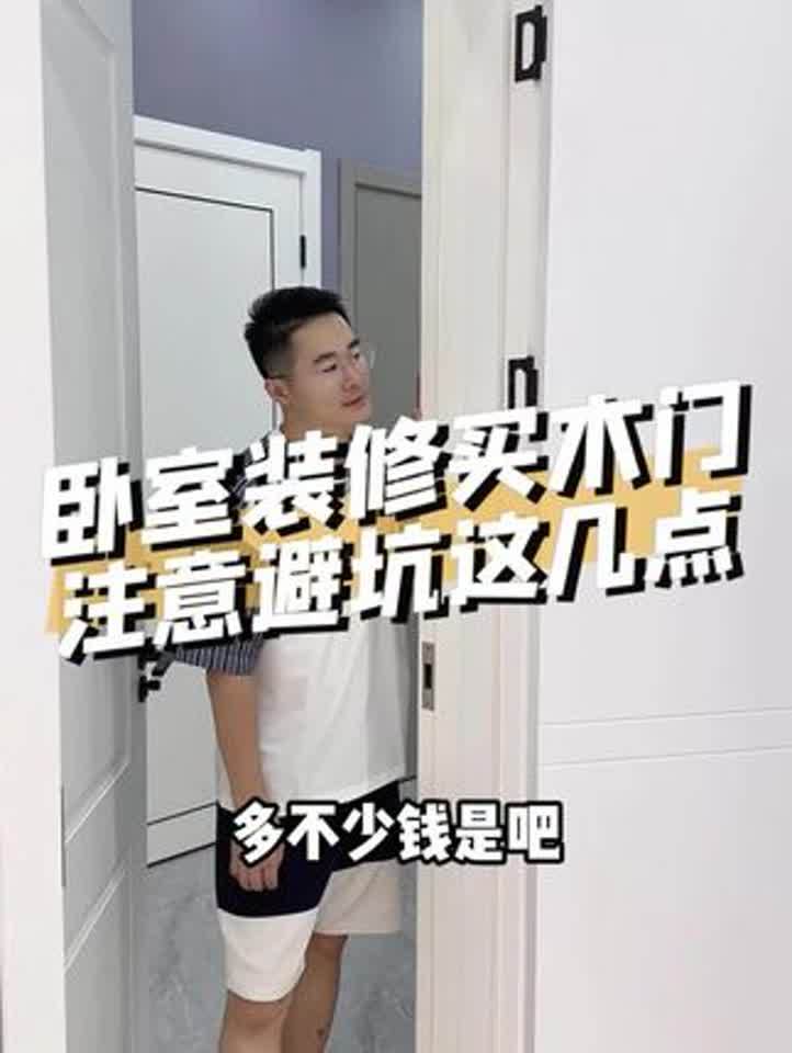 卧室装修如何选木门#如何挑选家用木门