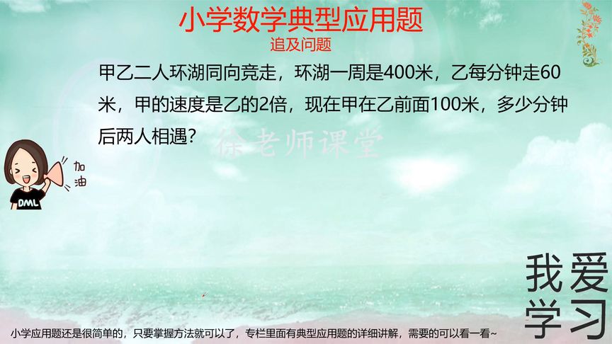 小学典型应用题,追及问题,错误率很高的问题,一定要掌握方法