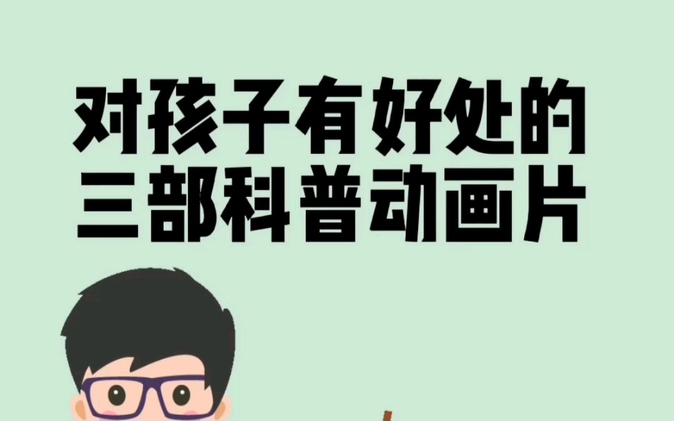对孩子有好处的三部科普动画片