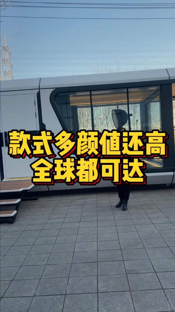 全球可达,移动房屋