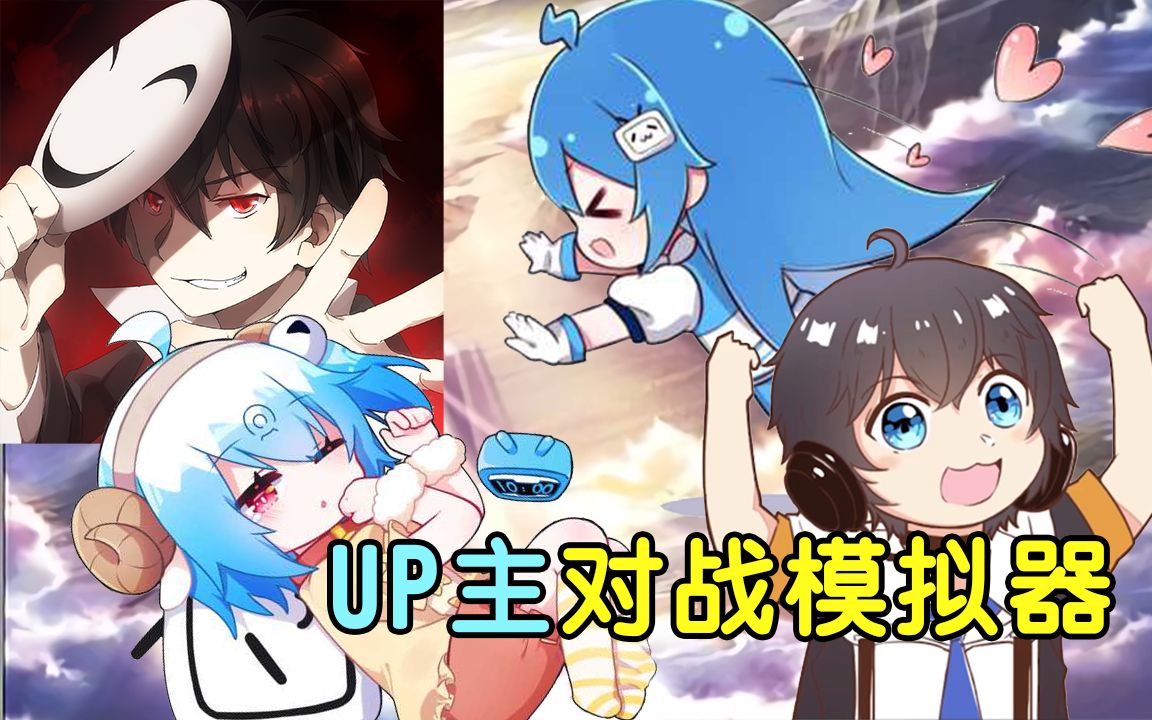 UP主对战模拟器