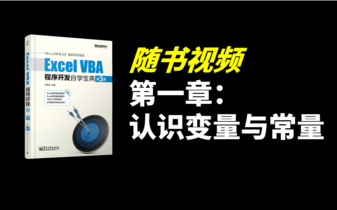 第1集《认识变量与常量》-ExcelVBA随书视频