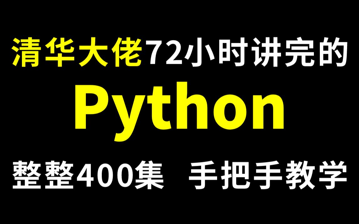 【上】清华大佬用72小时讲完的Python教程,整整400集,现在拿出来...