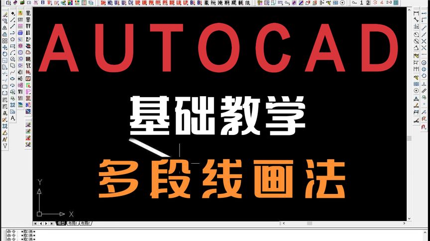 学习CAD轻松入门,0基础教学视频,AUTOCAD基础第10课-多段线画法