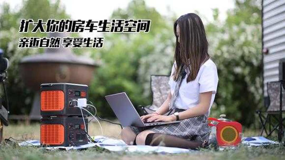 扩大房车生活空间,可供大部分电器使用,电小二1100 Pro户外电源