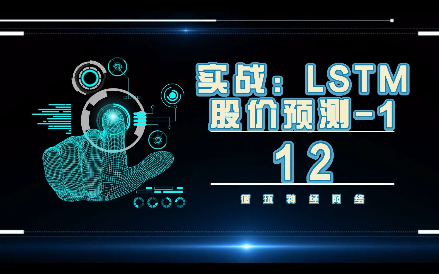 12.实战:LSTM股价预测-1