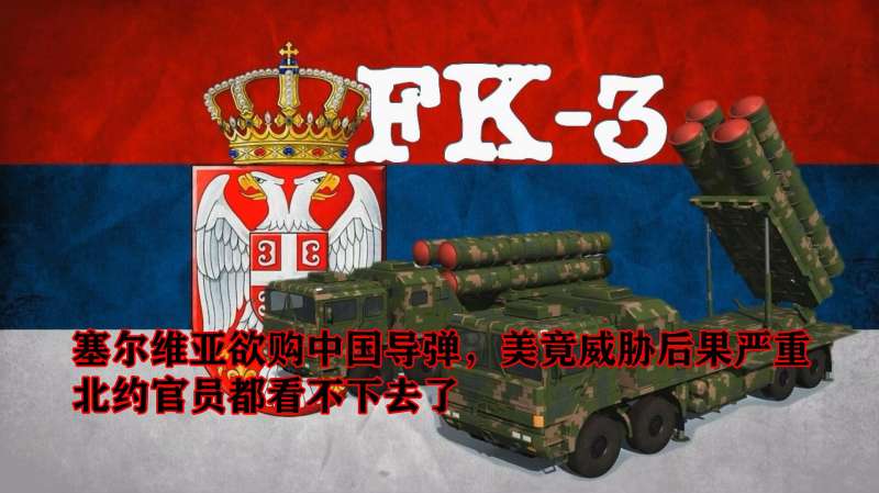 塞尔维亚欲购中国导弹,美竟威胁后果严重,北约官员都看不下去了