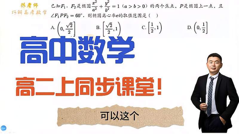 高中数学:最大张角求离心率,高二上同步课堂!
