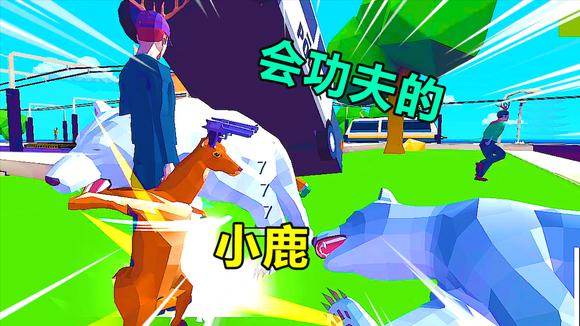 鹿模拟器:不要把我惹急了,我可是会功夫的,李二游戏解说