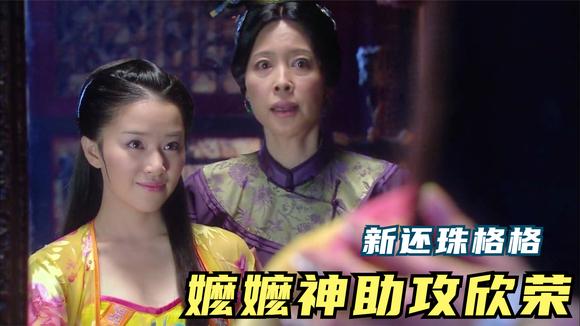 新还珠格格:婚后永琪不碰欣荣,欣荣伤心不已,这时嬷嬷教她妙招