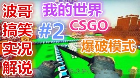 波哥解说《我的世界》P2联机小游戏PVP爆破模式
