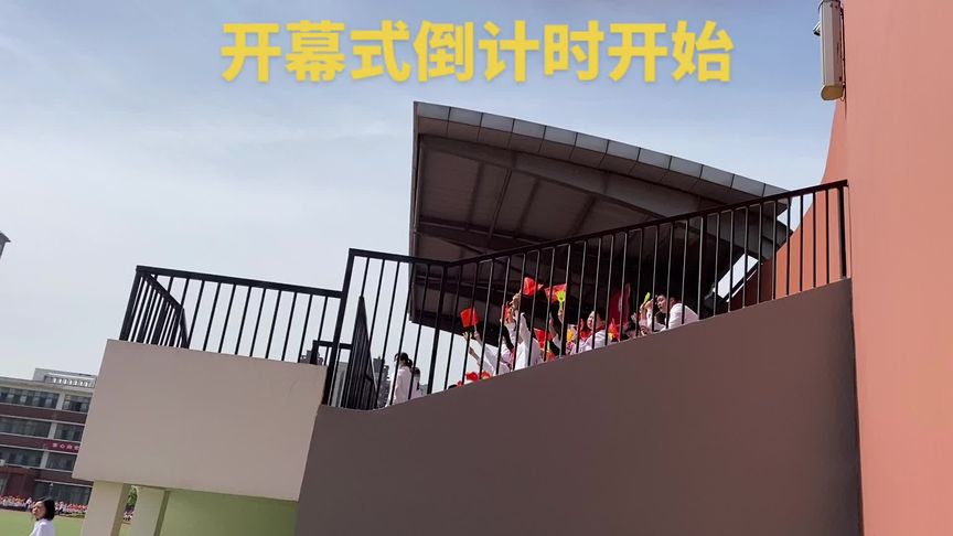 各方阵准备 倒计时开始 #党史教育活动#运动会开幕式