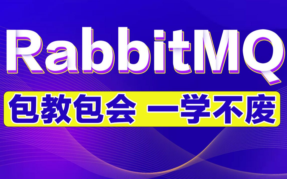 千锋教育RabbitMQ教程全套, 轻松掌握MQ消息中间件