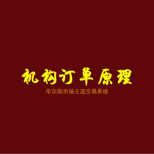 机构订单原理 