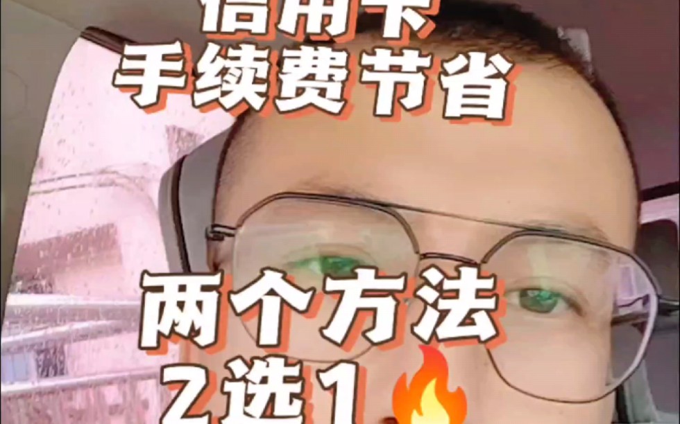 信用卡手续费怎样节省方法,知道的早就省出一部手机了