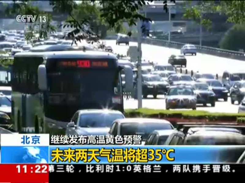 北京:继续发布高温黄色预警——未来两天气温将超35℃