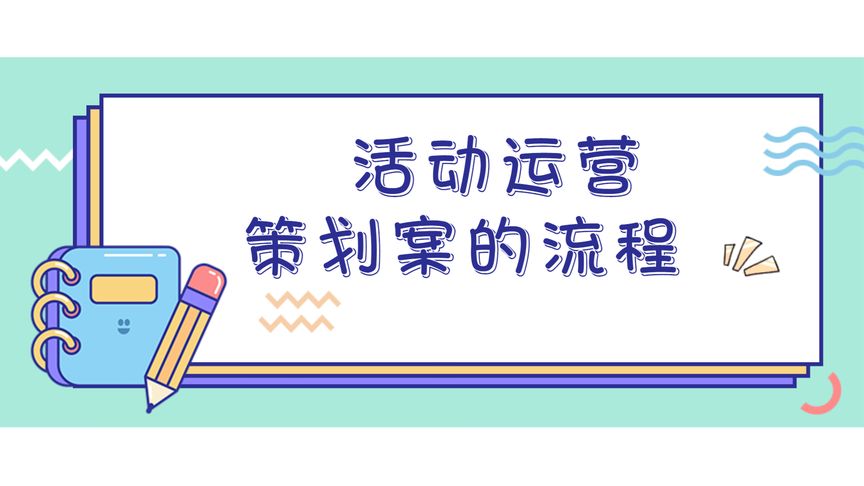 活动运营策划案的流程