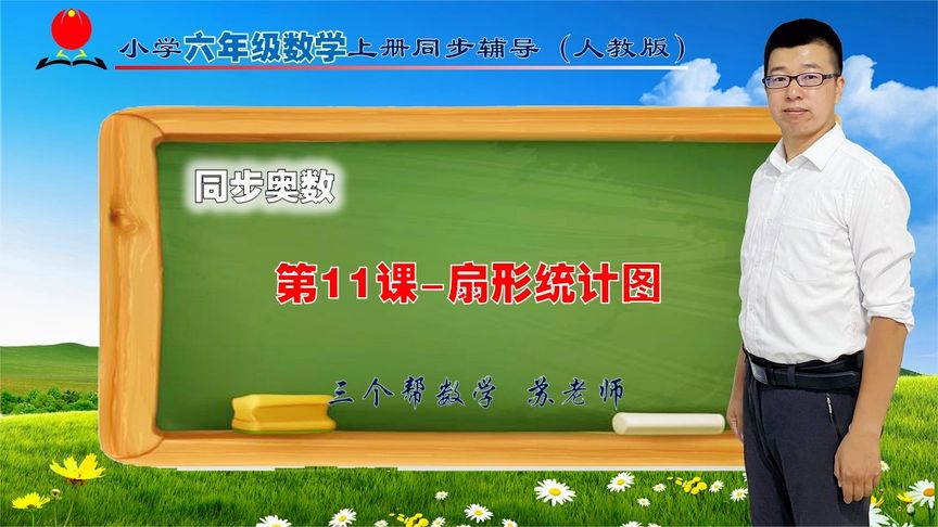 小学六年级奥数第11课:扇形统计图