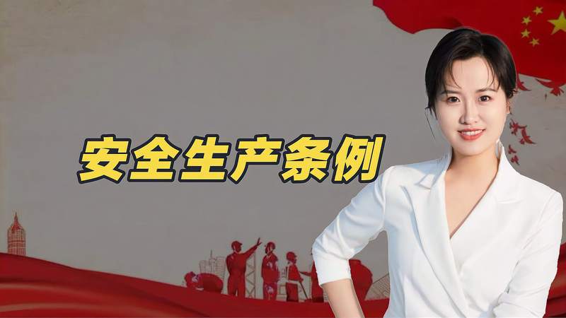 江苏省安全生产条例是什么?