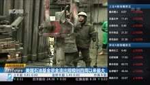 美国石油基金资金流出规模创四周以来最大