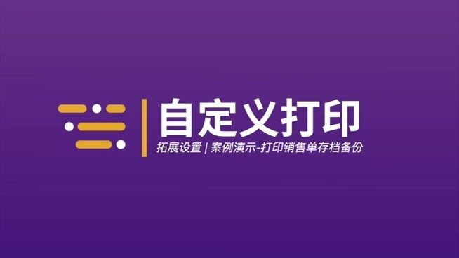 轻流使用介绍视频:如何设置自定义打印