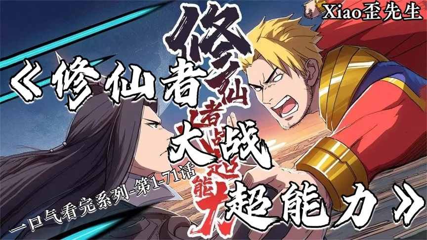 一口气看完,漫画系列《修仙者大战超能力》第1-71话